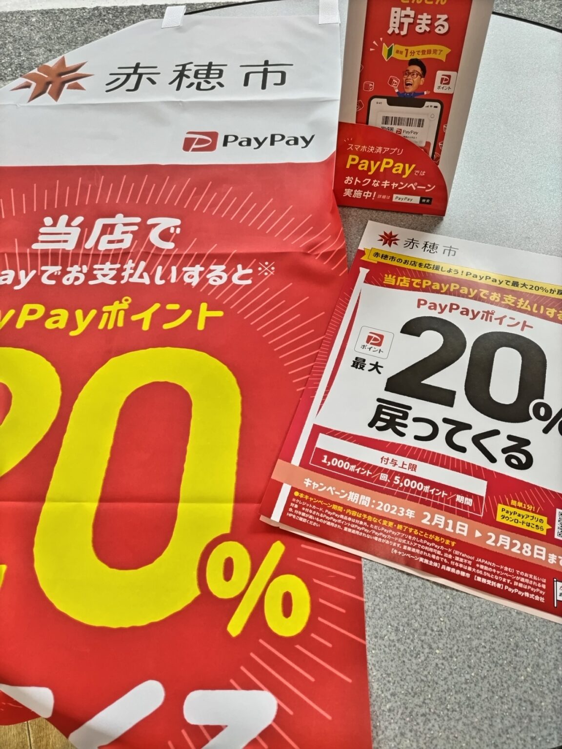 PayPayで20％戻ってくる！ | サンプラネット赤穂
